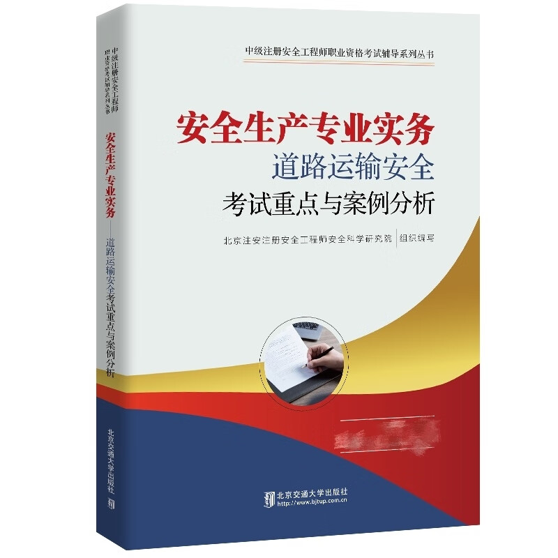 新版中级注册安全工程师考试道路运输安全重点与案例分析依据新注安法编北京注册安全工程师研