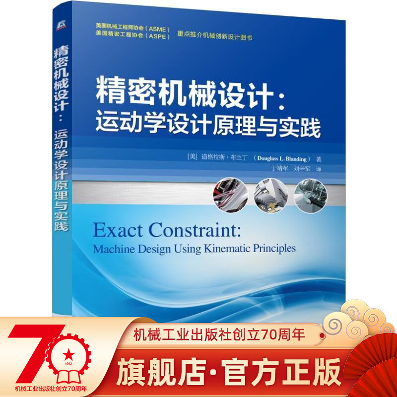 精密机械设计：运动学设计原理与实践 【美】道格拉斯·布兰丁（Douglass L.Blanding） 著 于靖军 刘辛军 译机械工业出版社