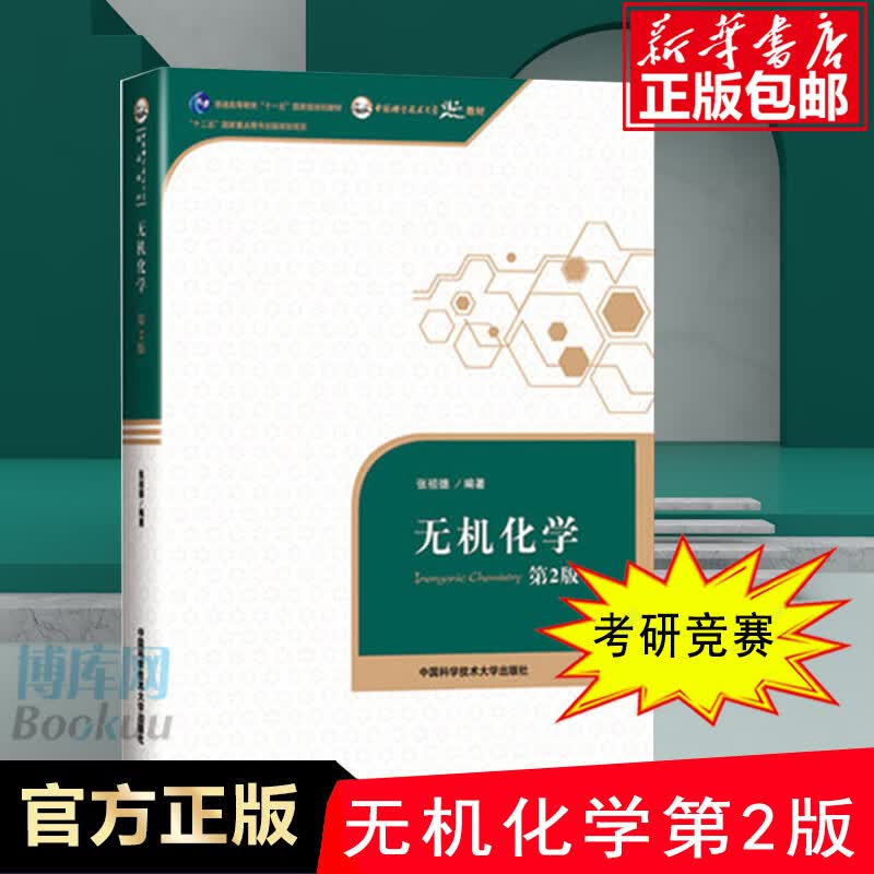 现货无机化学 张祖德第2版第二版 中国科学技术大学出版社 普通高等教育十一五规划教材 考研 教材
