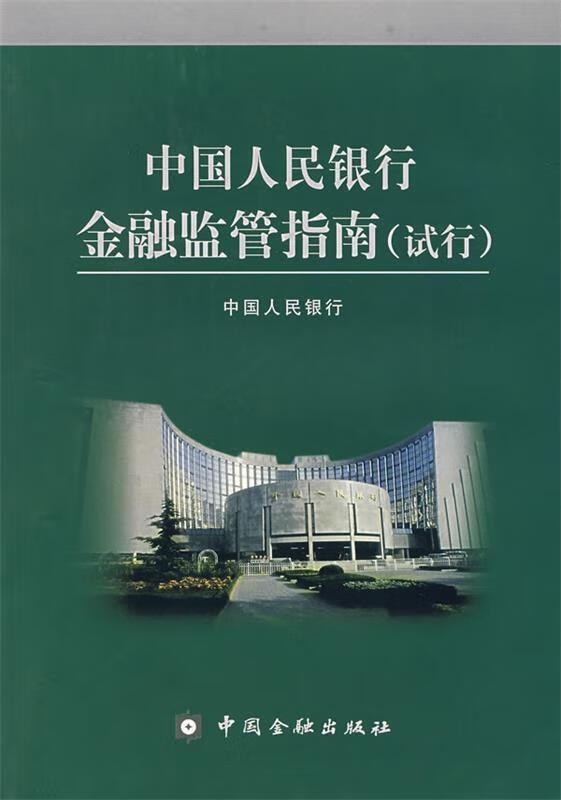 金融监管指南