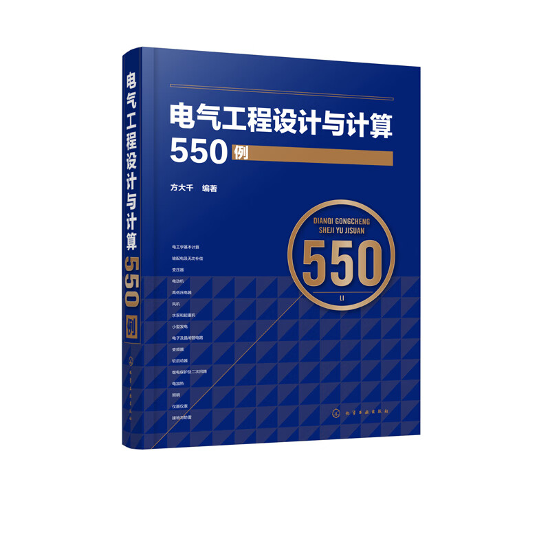 电气工程设计与计算550例 电气工程施工设计运行维护使用技术书籍 变频器软启动器继电保护及二次回路接