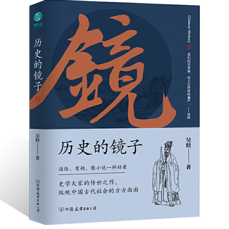 历史的镜子：全新未删节增补典藏插图版吴晗著中国史历史书籍