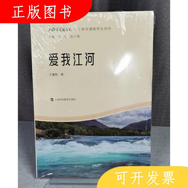 上海科技教育出版社爱我江河9787542864598王瀛智
