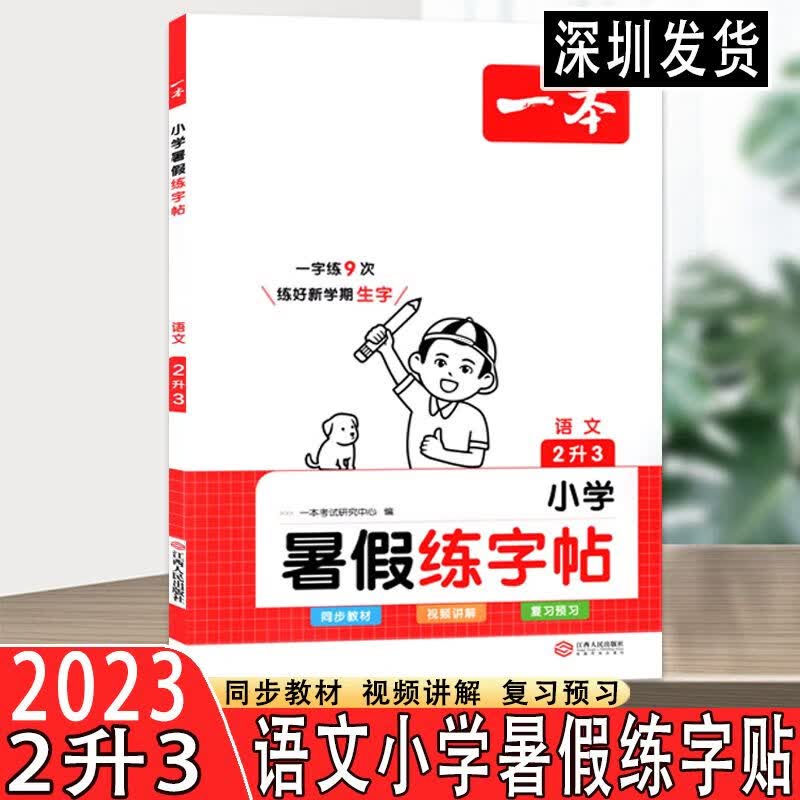 2023版一本·语文小学暑假练字帖二2年级升三3年级 同步写字课暑 语文 小学二年级