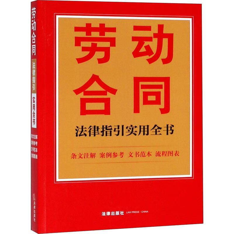 劳动合同法律指引实用全书五合一