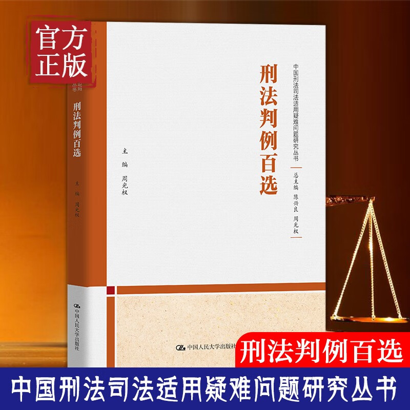 2022新书 刑法判例百选 周光权 中国刑法司法适用疑难问题研究丛书 刑法教义 刑事判例 刑法学说 人民大学出版社
