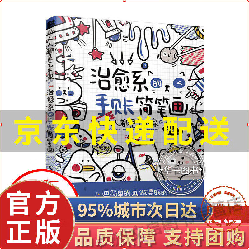 人人都是艺术家 治愈系的手账简笔画（绘客出品）图书 绘画 简笔画 红色
