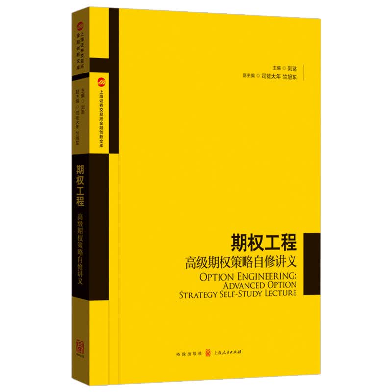 期权工程 高级期权策略自修讲义 上海证券交易所产品创新中心 著 格致出版社