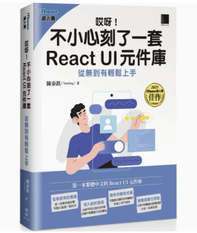台版 哎呀 不小心刻了一套 React UI 元件库 博硕 陈泰铭 IT互联网计算机程序应用书籍