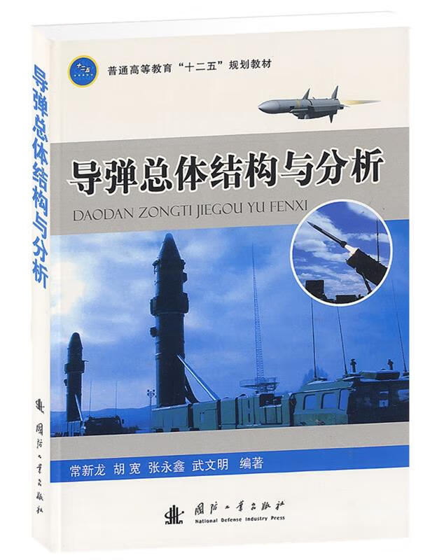 导弹总体结构与分析【好书，下单速发】