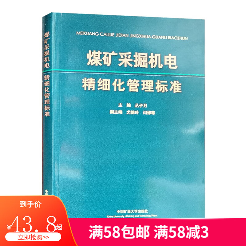 煤矿采掘机电精细化管理标准 运输设备操作及设施安装 矿山机械电气书籍