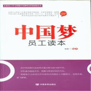 书籍 员工读本 如黛编著 中国言实出版社