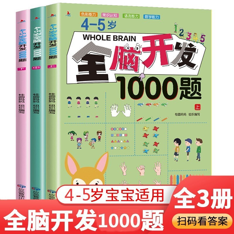 【抖音同款】3-6岁全脑开发思维游戏书幼儿逻辑思维训练 2-6岁700题全3册图书 幼儿启蒙 儿童早教益智书 4-5岁 全脑开发1000题（全3册）