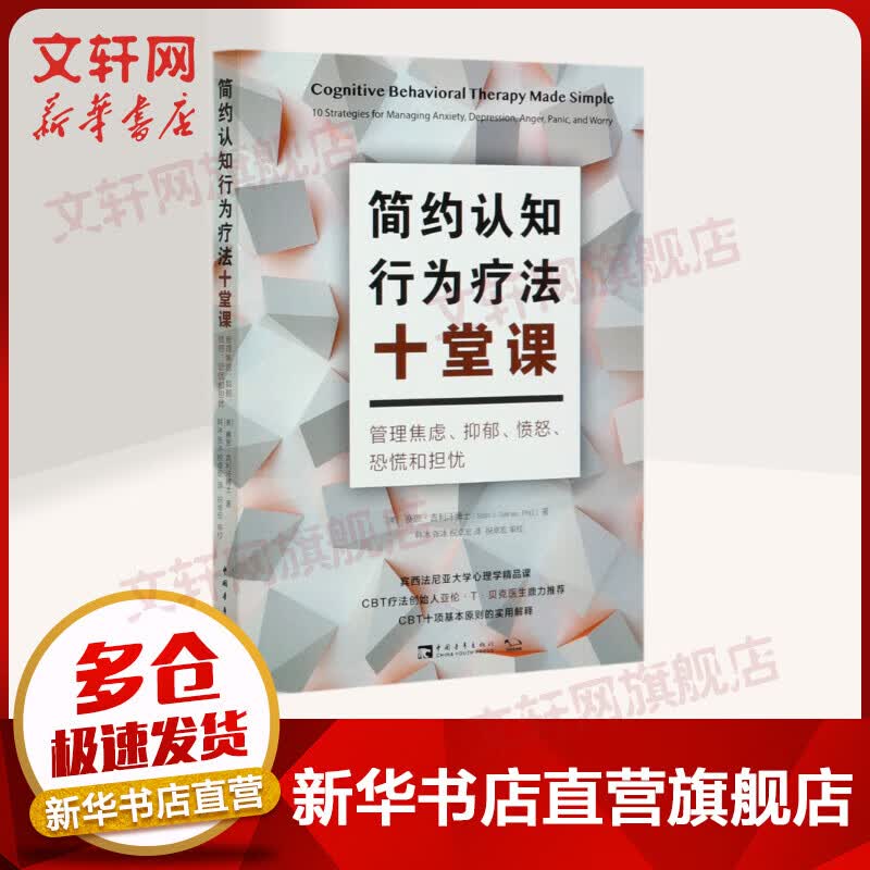 简约认知行为疗法十堂课(管理焦虑抑郁愤怒恐慌和担忧)
