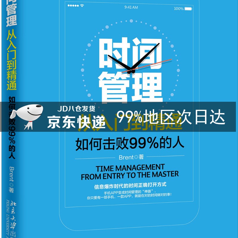 时间管理从入门到精通——如何击败99%的人