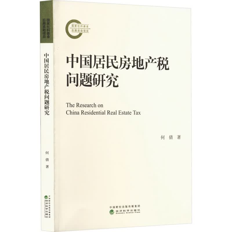 中国居民房地产税问题研究 图书