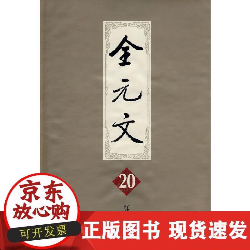【现货】全元文20