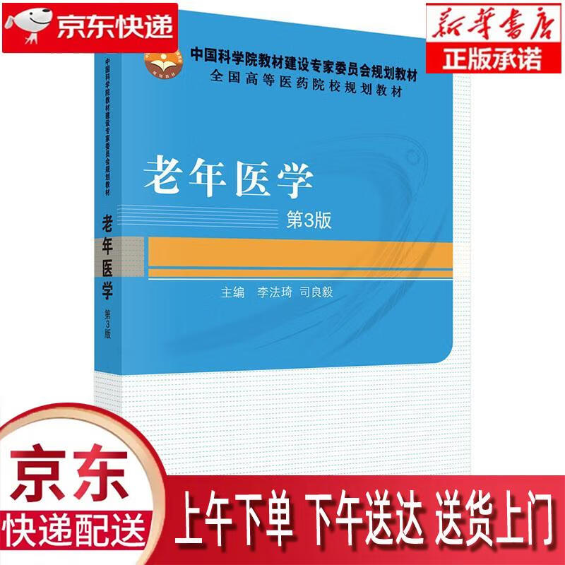 【全新送货上门】老年医学（第3版） 李法琦, 司良毅 科学出版社