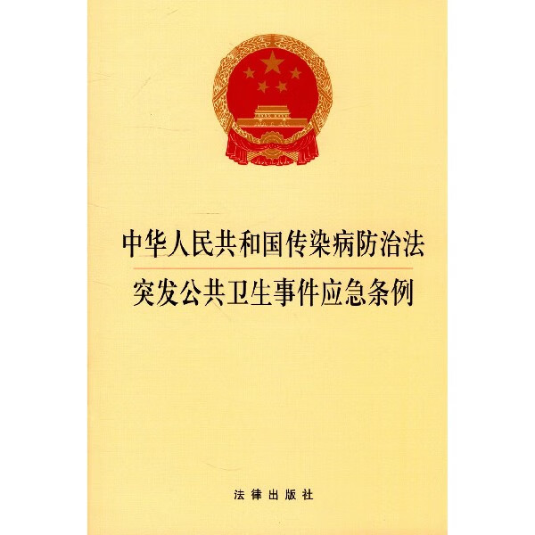 中华人民共和国传染病防治法突发公共卫生事件应急条例