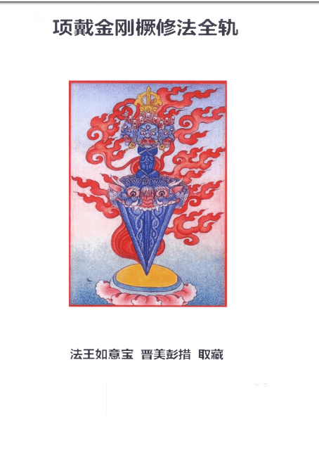 项戴 金刚撅修法仪轨
