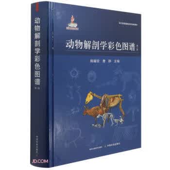 【S】 动物解剖学彩色图谱第版 陈耀星,曹静 中国农业出版社 9787109287013