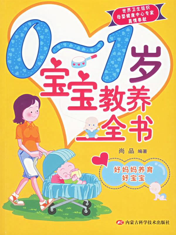 0-1岁宝宝教养全书