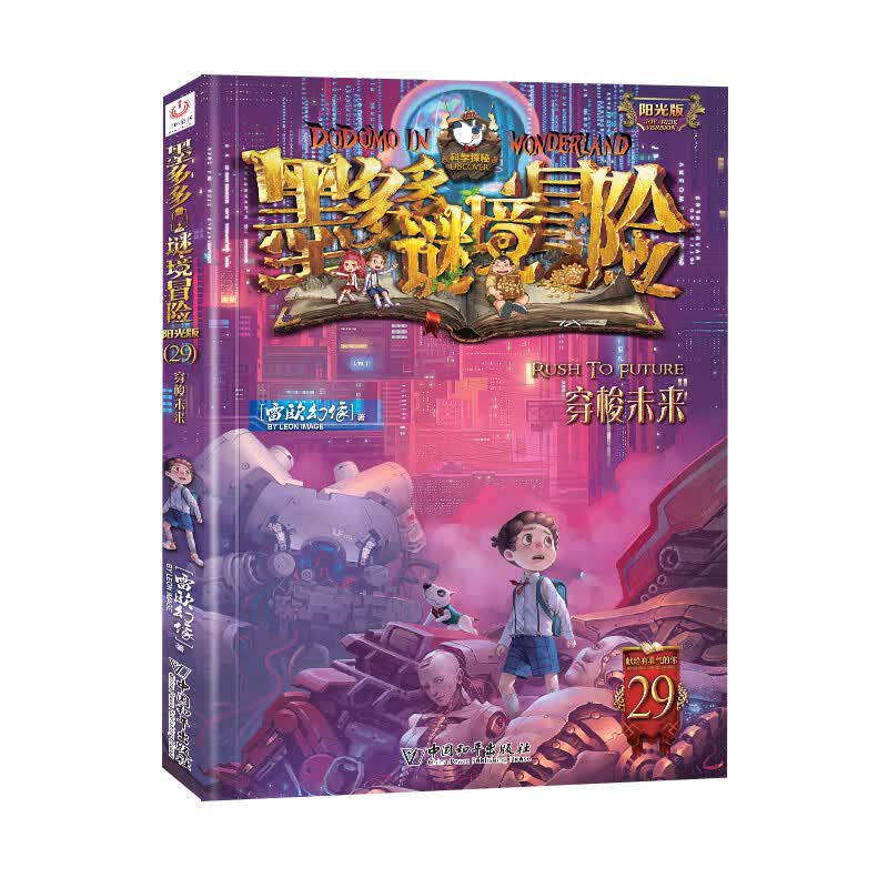 墨多多谜境冒险全套17册 进级版29册系列原版季第三第二阳光板 之迷境9世书 里九世 旧版迷之九九 査理 的九 墨多多谜境冒险第29册-穿梭未来