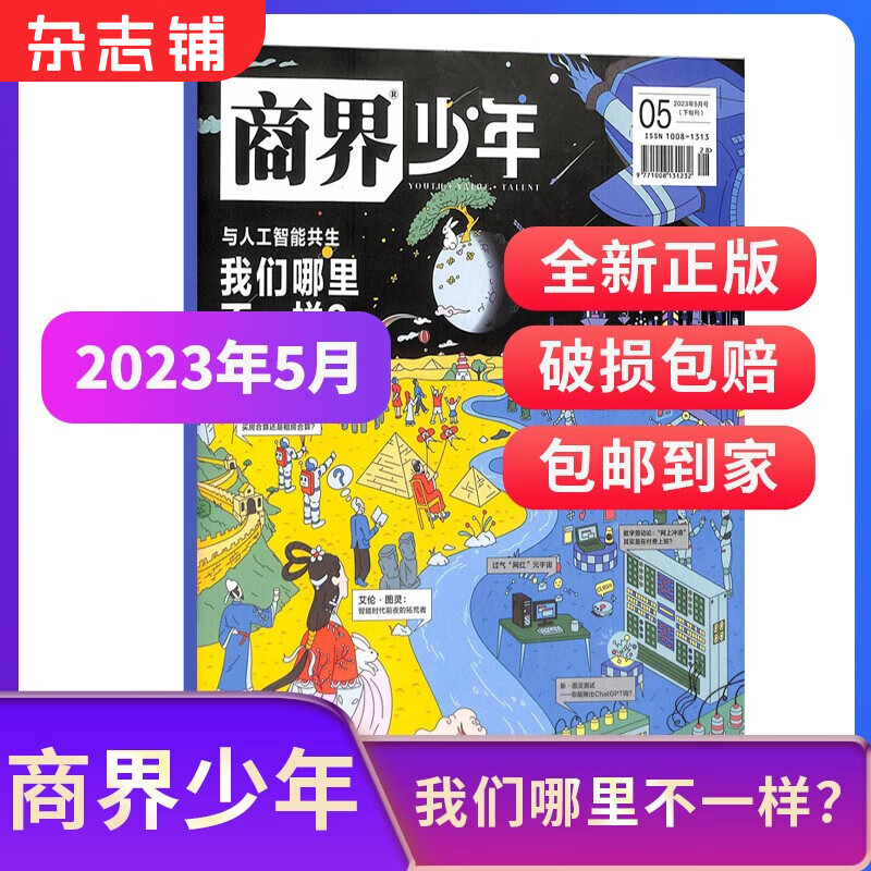 【单期订阅】现货包邮 商界少年杂志 2023年1/2/3/4/5/6/7/8/9月期数自选 共1期 杂志铺订阅 9-15岁孩子打造的少年财商素养启蒙培养财经 商界少年2023年5月