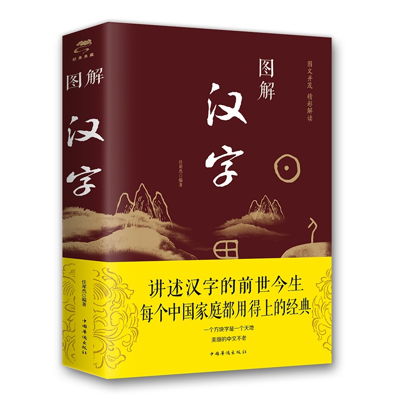 图解汉字 彩图版 汉字的起源 汉字的故事
