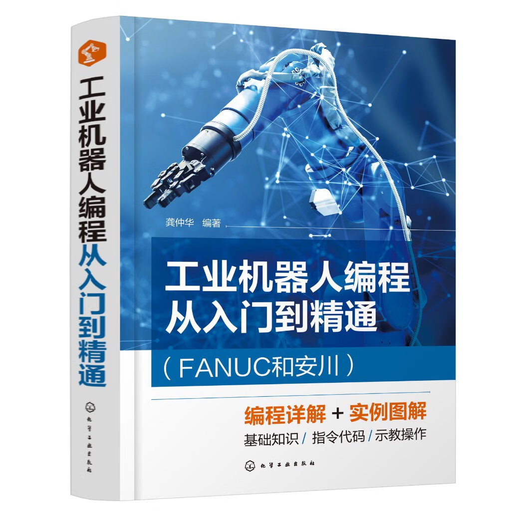工业机器人编程从入门到精通 FANUC和安川 龚仲华 编程基础知识 FANUC的KAREL程序结构与语法 工业机器人操作维修人员参考