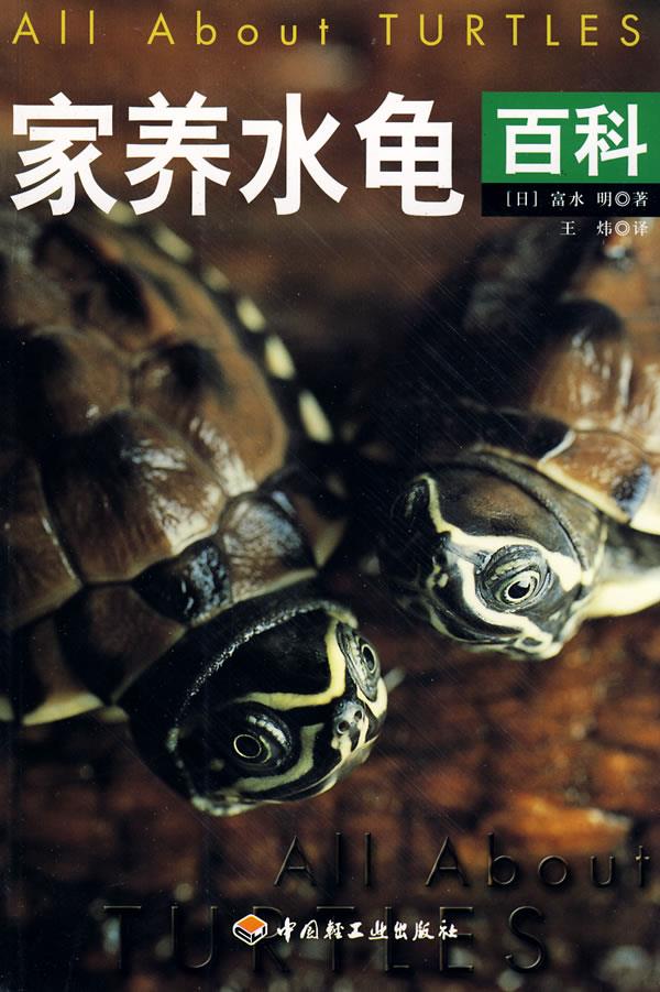 家养水龟百科 （日）富水明著,王炜译