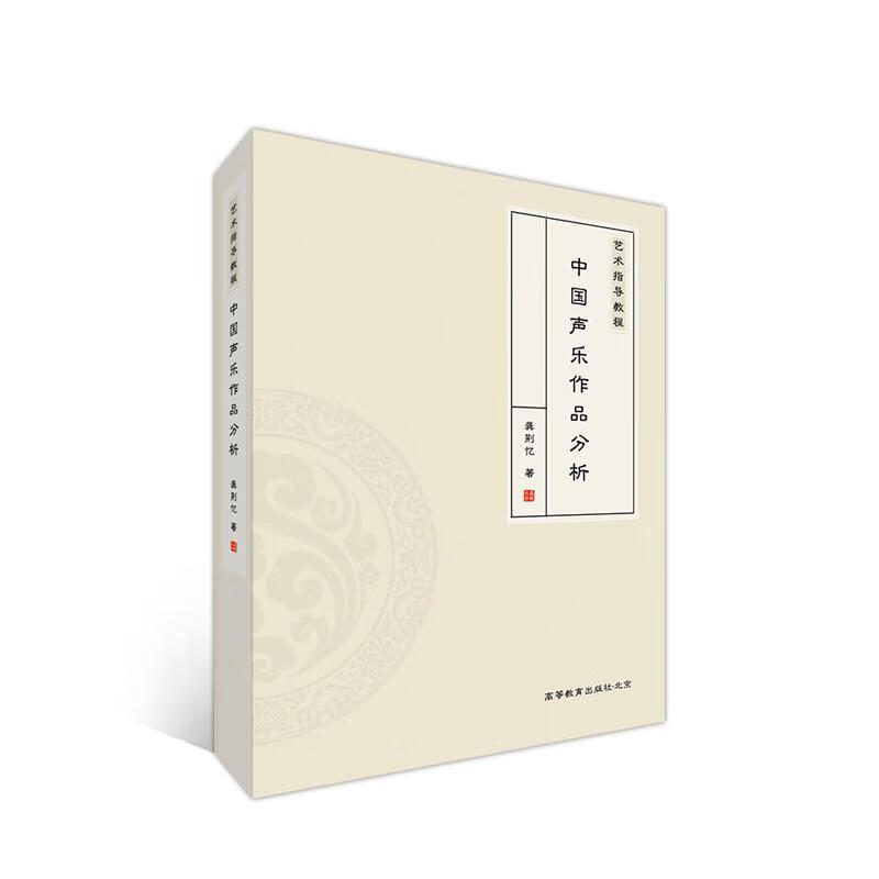 艺术指导教程—中国声乐作品分析 龚荆忆
