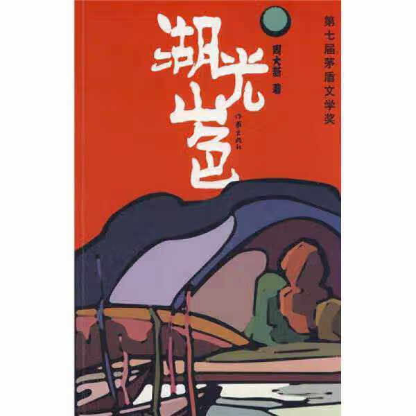 湖光山色 周大新 作家出版社 9787506335843