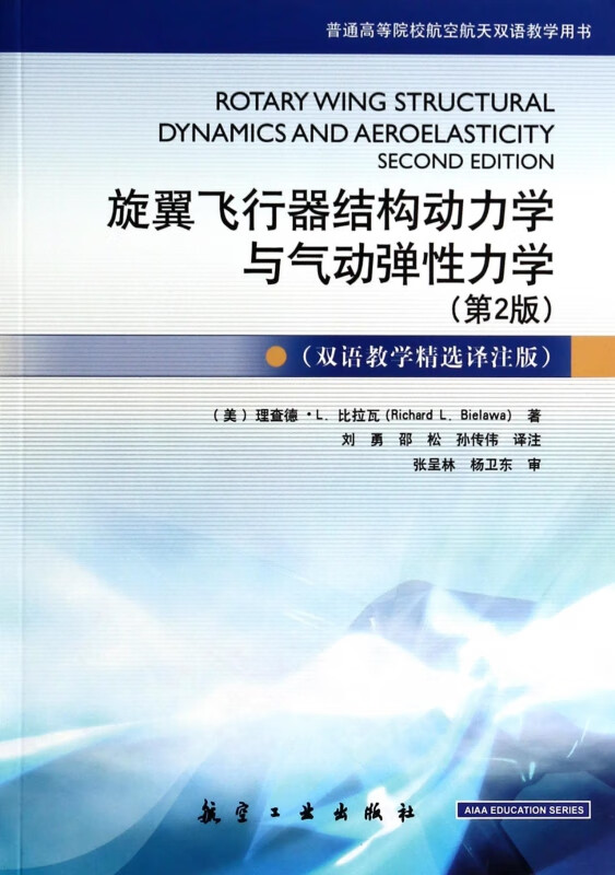 旋翼飞行器结构动力学与气动弹性力学(第2版双语教学精选译注版普通高等院校航空航天双语