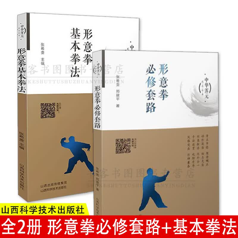 2册 形意拳必修套+形意拳基本拳法 中华浑元武术丛书文字通俗易懂 默认规格