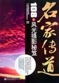 VIP名家传道:108个风光摄影秘笈