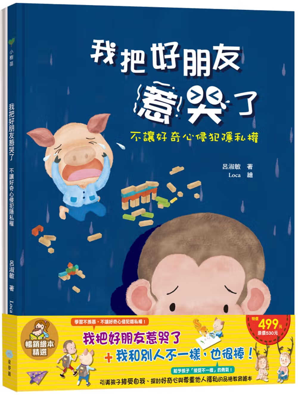QH预售 吕淑敏 我把好朋友惹哭了+我和别人不一样，也很棒！ 绘本精选 童梦馆