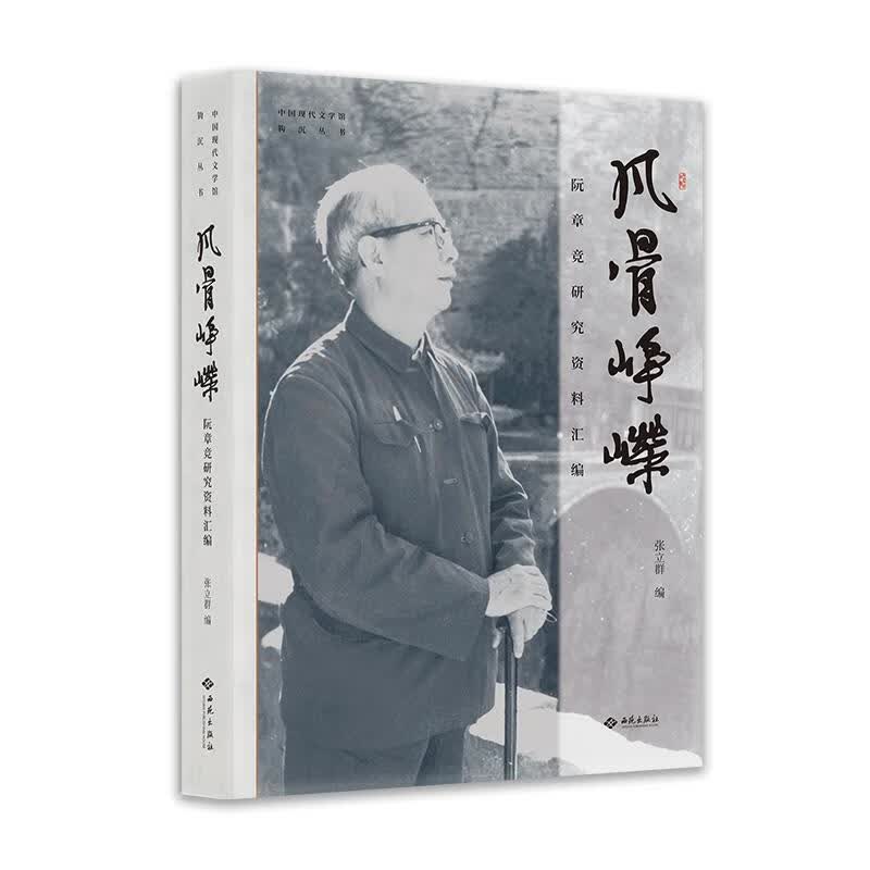 书籍 风骨峥嵘 张立群编 西苑出版社
