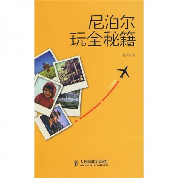 玩全秘笈：尼泊尔玩全秘籍9787115218483人民邮电出版社