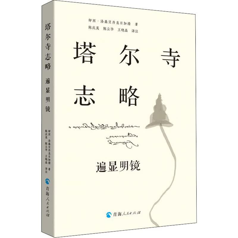 塔尔寺志略 遍显明镜