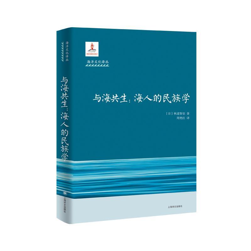 与海共生:海洋人的民族学/海洋文化译丛社会科学 图书