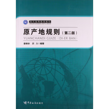 现货 原产地规则 (第2版)海关 中国海关社 姜晓依 厉力