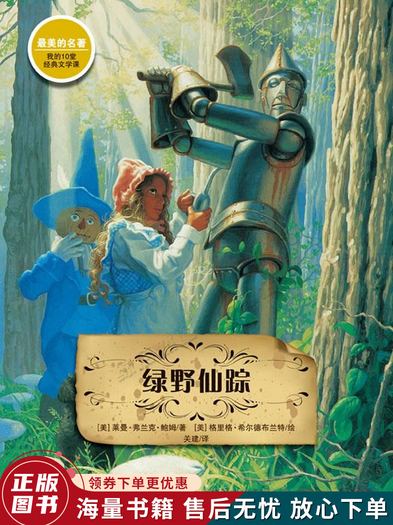 绿野仙踪:最美的名著