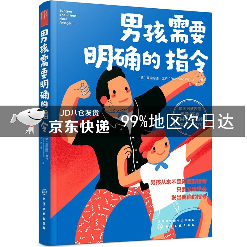 养育男孩说明书：男孩需要明确的指令