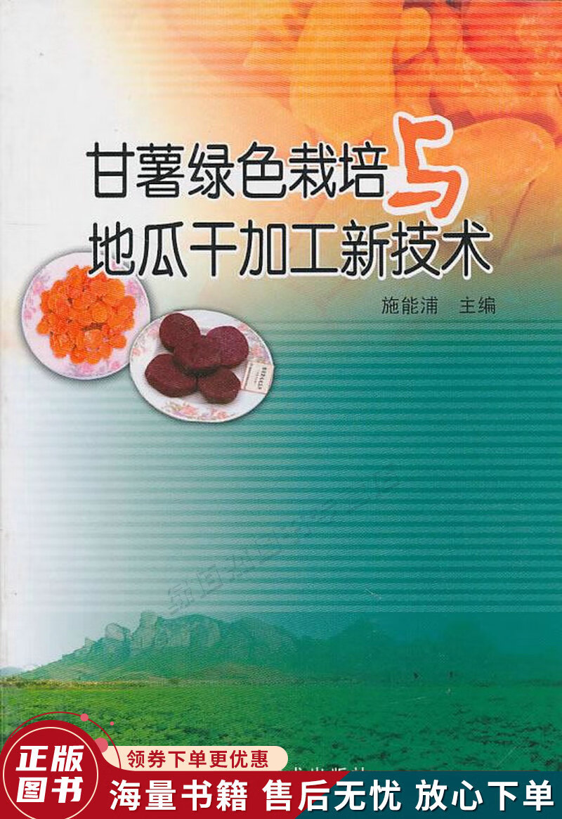 甘薯绿色栽培与地瓜干加工新技术