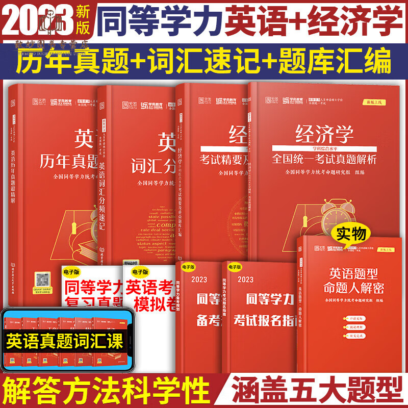 2023年学苑红宝书同等学力经济学学科历年真题综合水平考试精要重点题库汇编同等学力申硕经济学考点题库 英语词汇+英语真题+经济学真题+题库4本