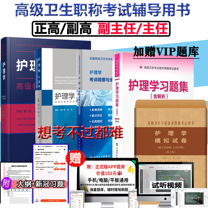 人卫版2023年全科护理学副主任护师考点精要与全真模拟+习题集郑一宁+教程+协和版习题集+模拟试卷全科护理学主任护师正高副高黑白考试版