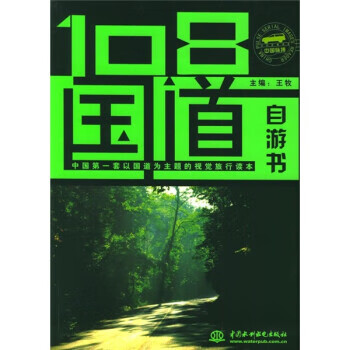 中国脉搏系列影像读本:108国道自游书 王牧 编