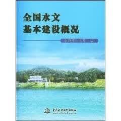 全国水文基本建设概况【书】
