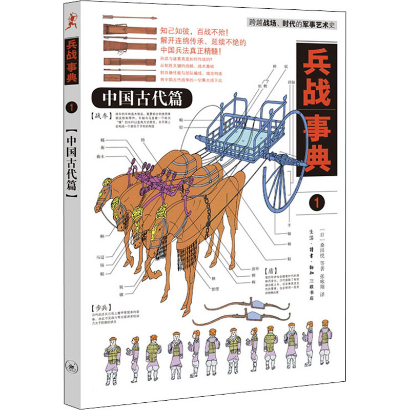 兵战事典 1 中国古代篇 (日)桑田悦 等 张咏翔 译 书籍